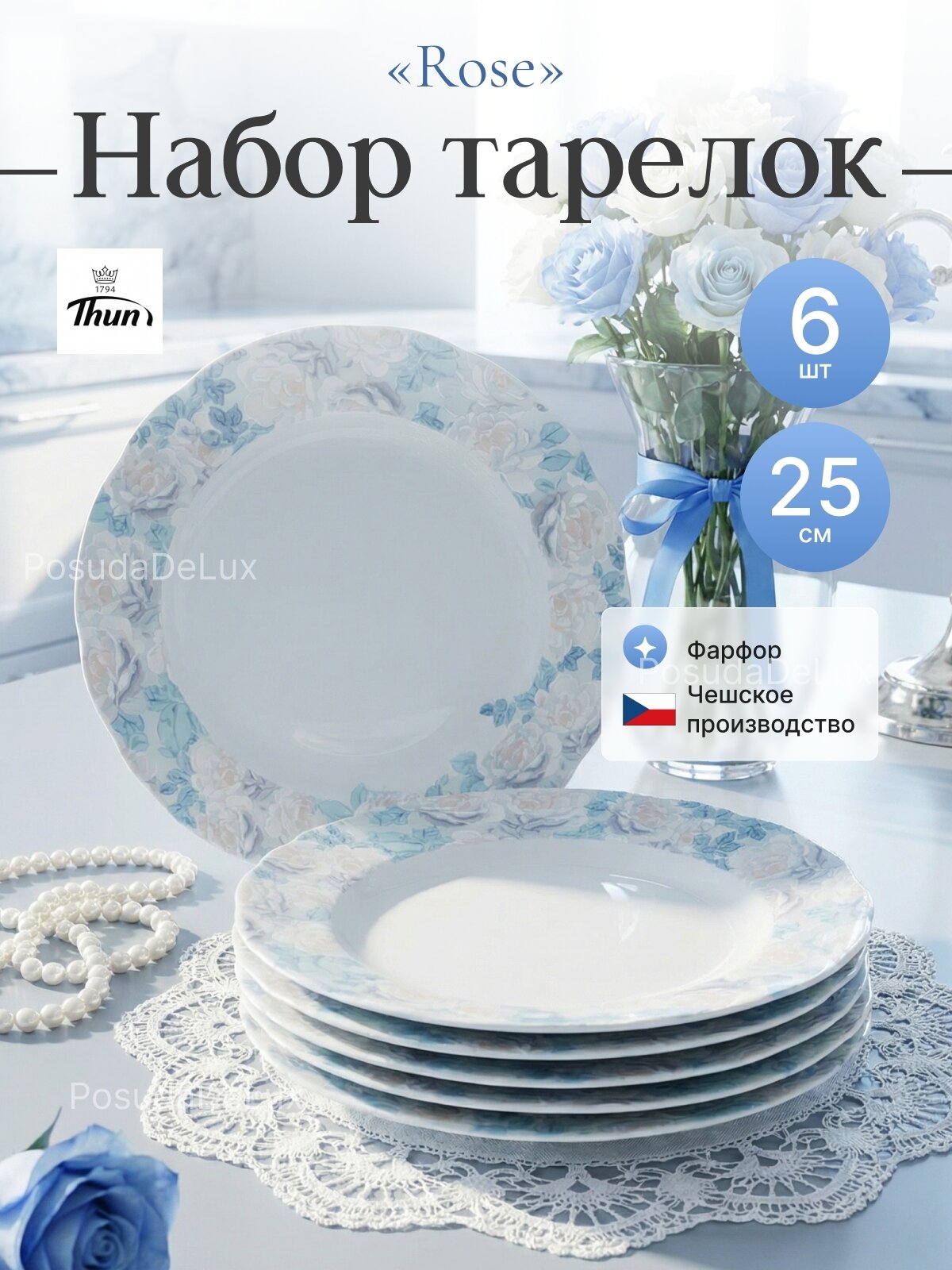 Набор тарелок 6 шт. Rose 25 см "Голубая роза"