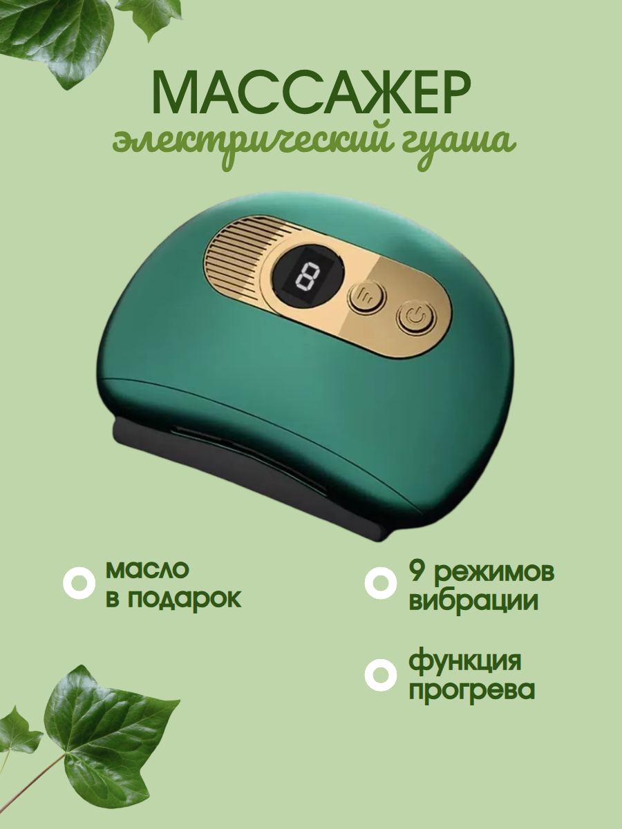 Электрический массажер Гуаша для лица и тела с подогревом и вибрацией