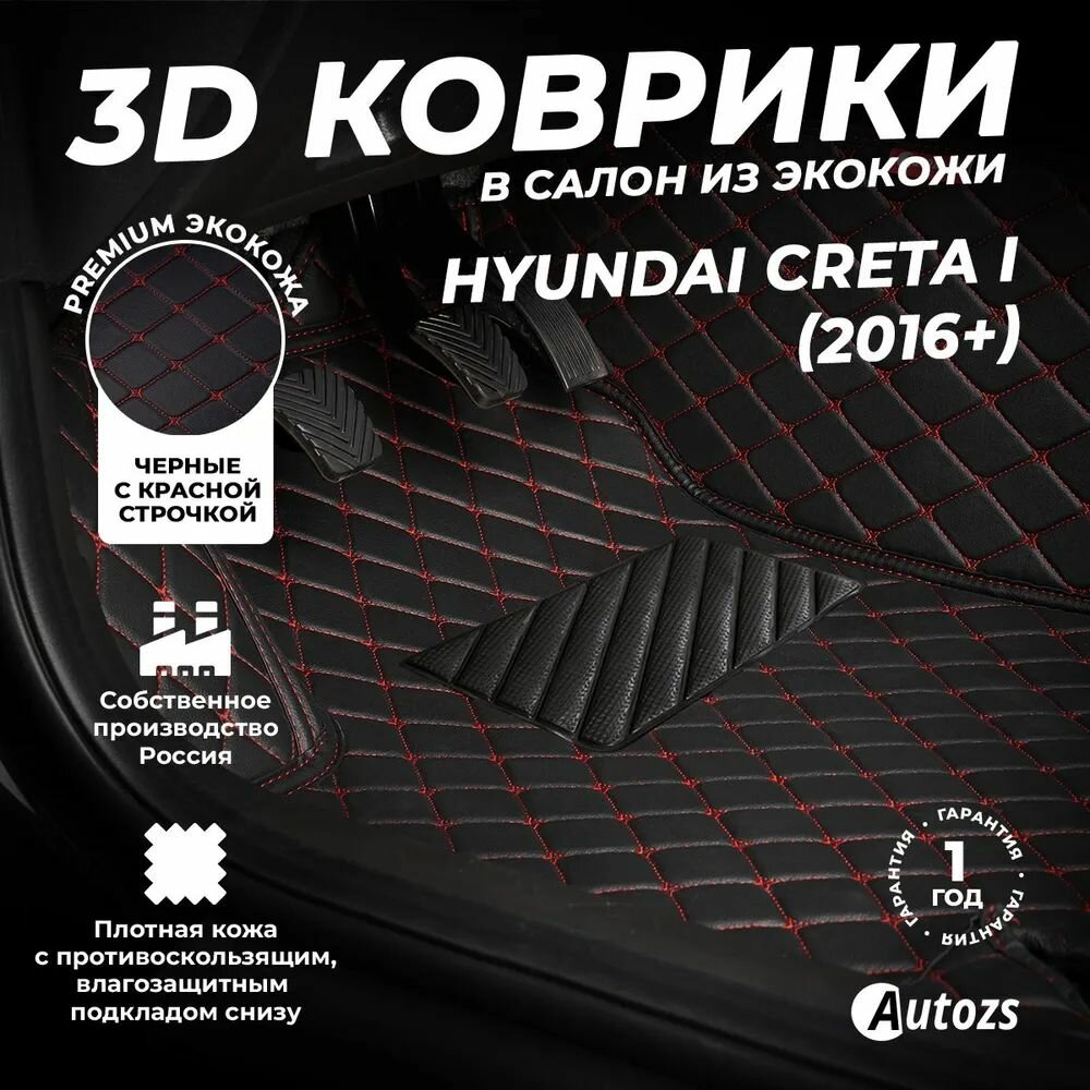 Кожаные 3D коврики в салон с бортами для Hyundai Creta I (2016+) черные с красной стежкой / Хендай Крета 1 (2016+)