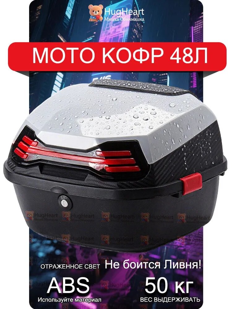 HugHeart Мотокофр 48л для мотоцикла, скутера, кофр для шлема, ABS пластик, 50 кг, черный