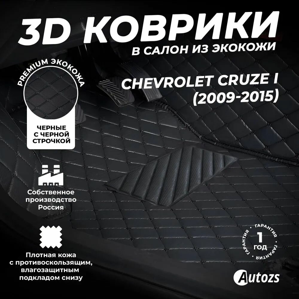 Кожаные 3D коврики в салон с бортами для Chevrolet Cruze I (2009-2015) черные с черной строчкой