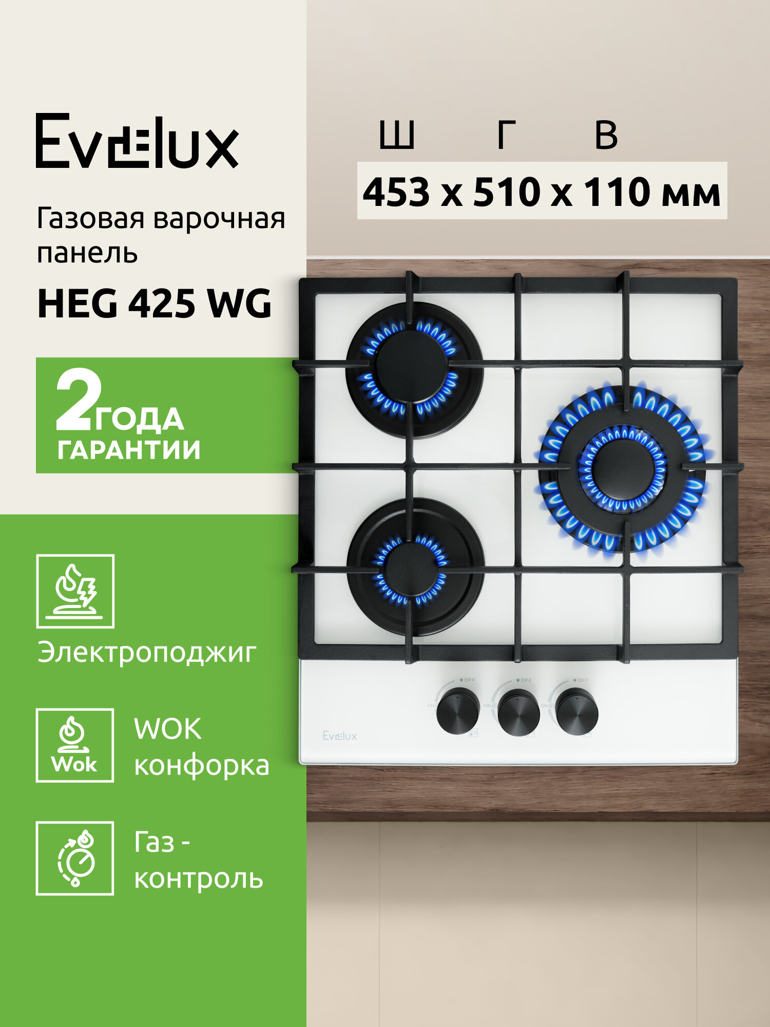 Газовая варочная панель Evelux HEG 425 WG ширина 45 см, автоматический электроподжиг, белый