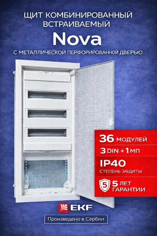 Щит комбинированный встраиваемый "Nova" (3 DIN + 1 МП) 5 габарит с металлической перфорированной дверью IP40 EKF