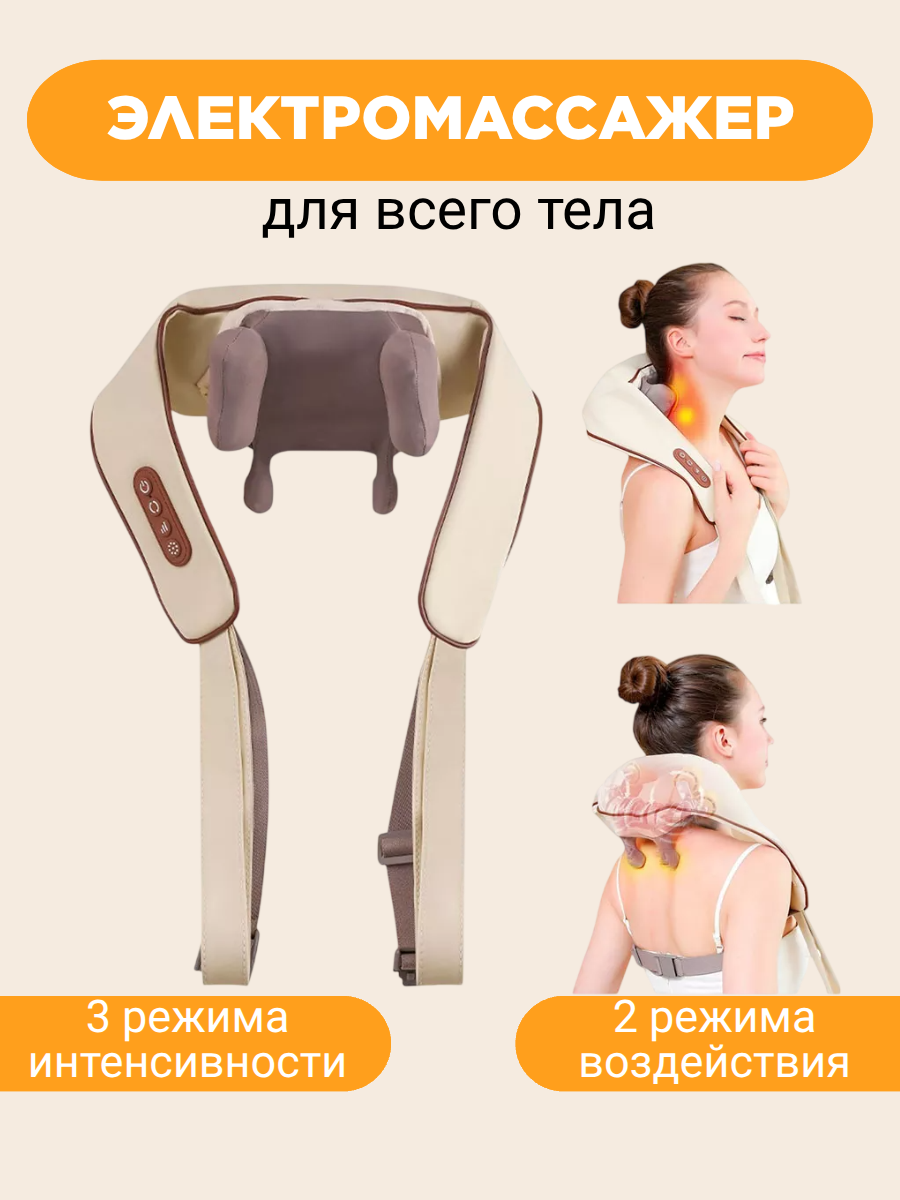 Электромассажер для спины, плеч и шеи