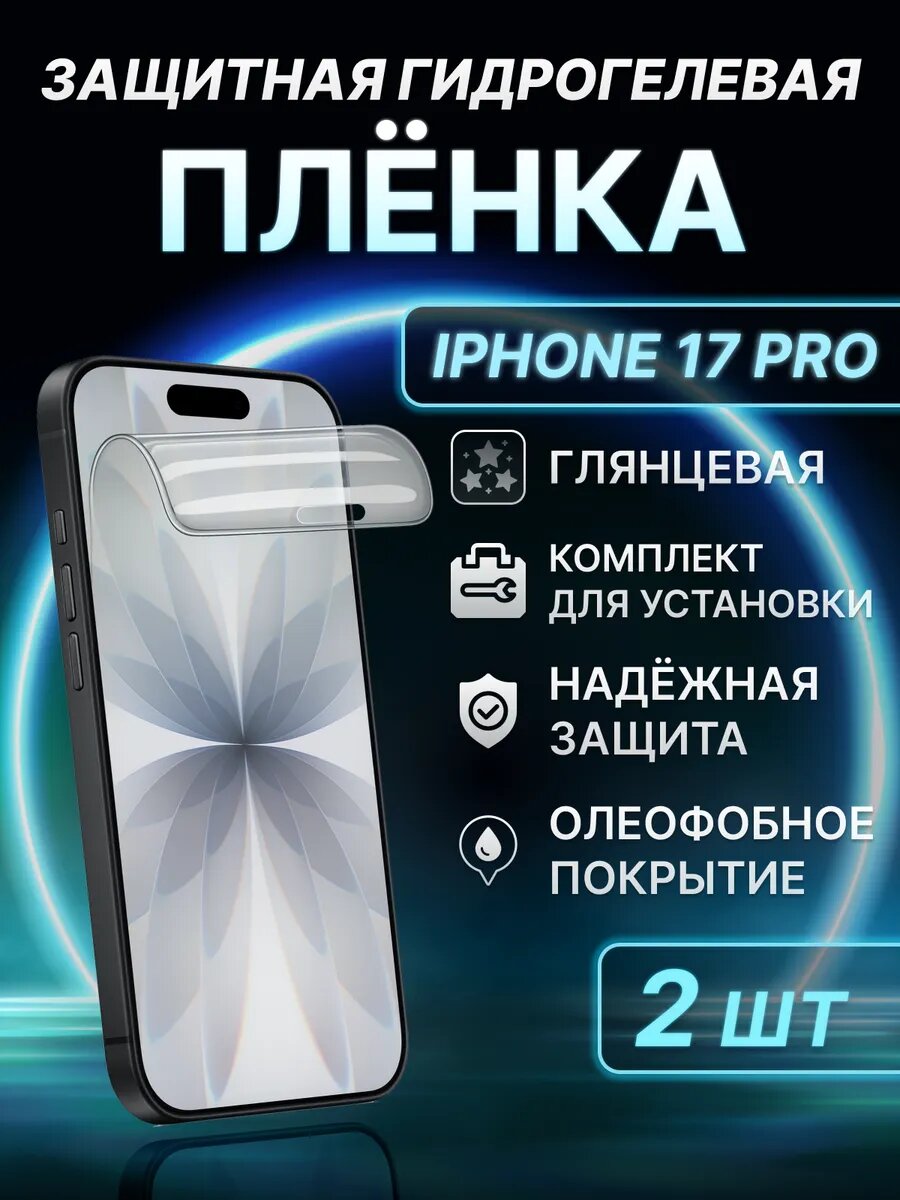 Гидрогелевая защитная пленка для телефона Apple iPhone 17 Pro глянцевая 2 шт