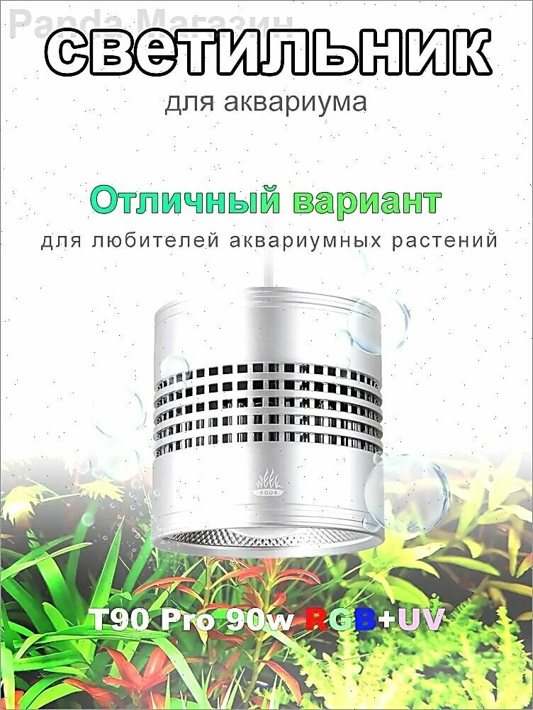 Светильник для аквариума week aqua светильник T90 Pro 90w
