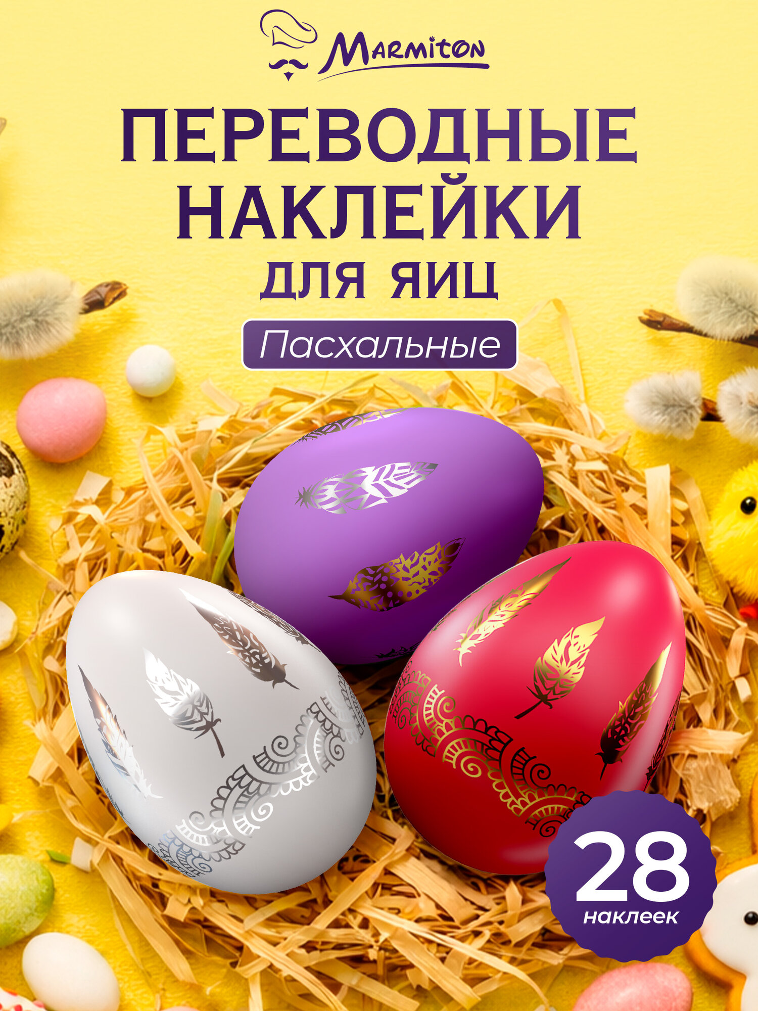 Наклейки для яиц Marmiton "Перышки", переводные, фольгированные, 15x21 см