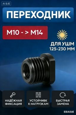 Переходник для ушм болгарки с м10 к м14 Адаптер для инструмента
