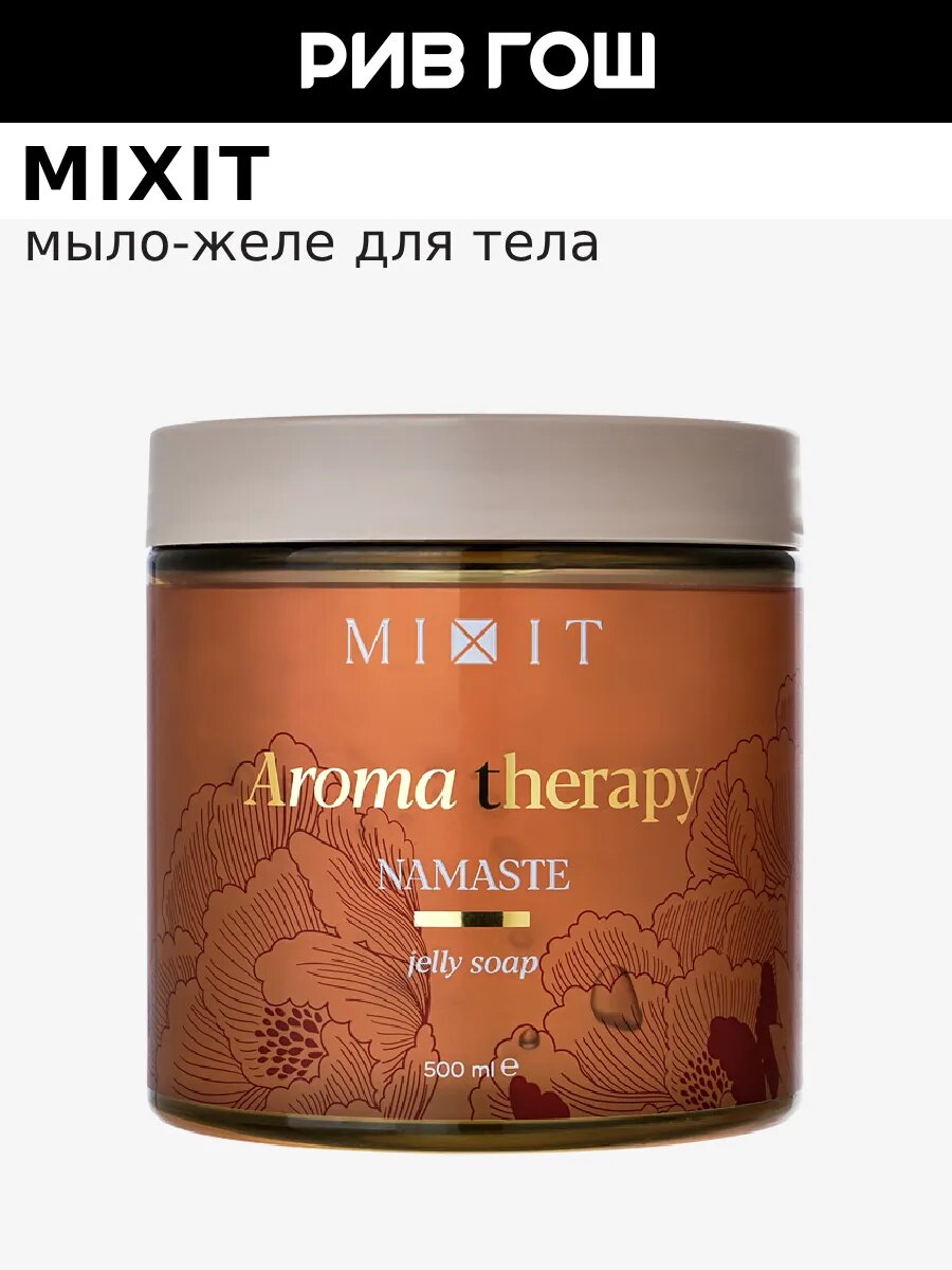 MIXIT Мыло-желе для тела Aroma Therapy Namaste детокс, 500 мл