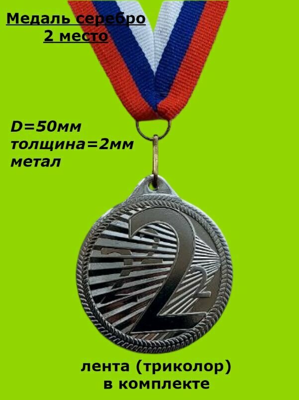 Медаль наградная (серебро), лента (Триколор)