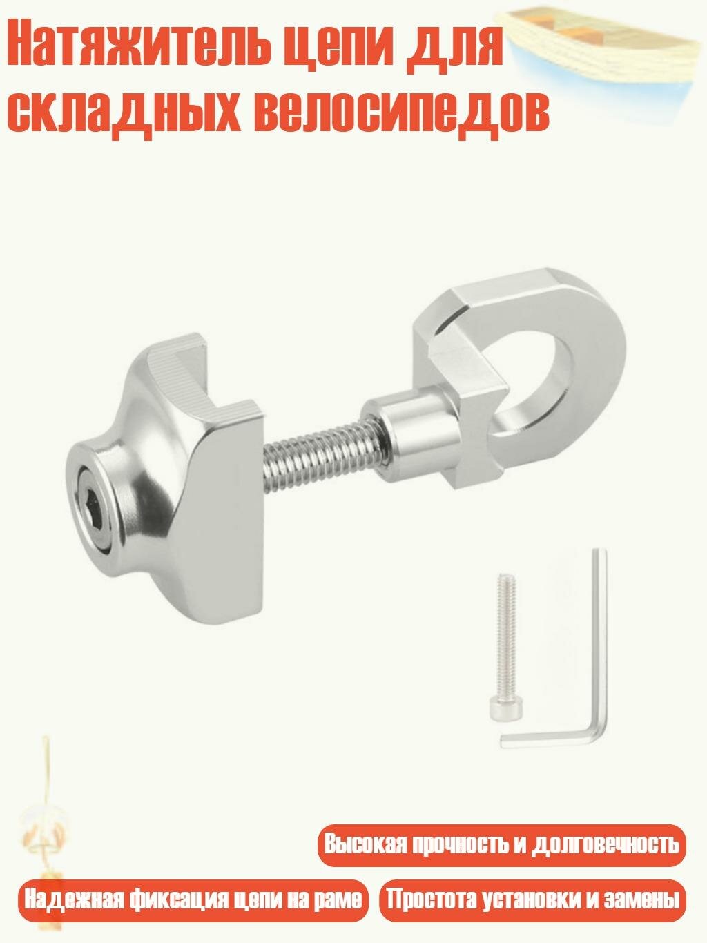 Натяжитель цепи для складных велосипедов, серебро