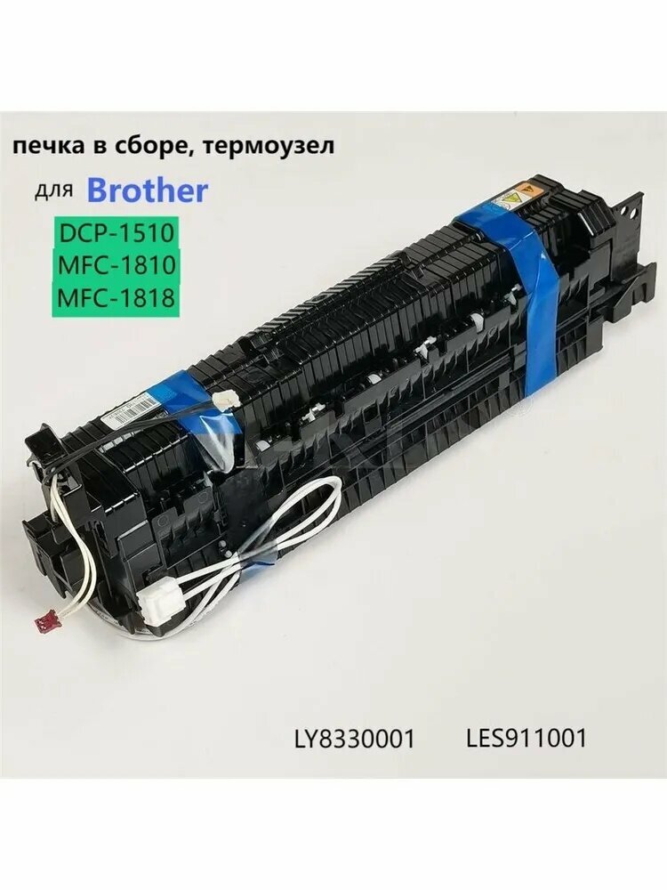 Расходник для печати Фьюзер (печка в сборе, термоузел) для Brother HL-1110，1112A，1210，1212, MFC-1810，1818，1910, DCP-1510，1512，1610，1612 (LY8330001; LES911001), Черный матовый (matte black)