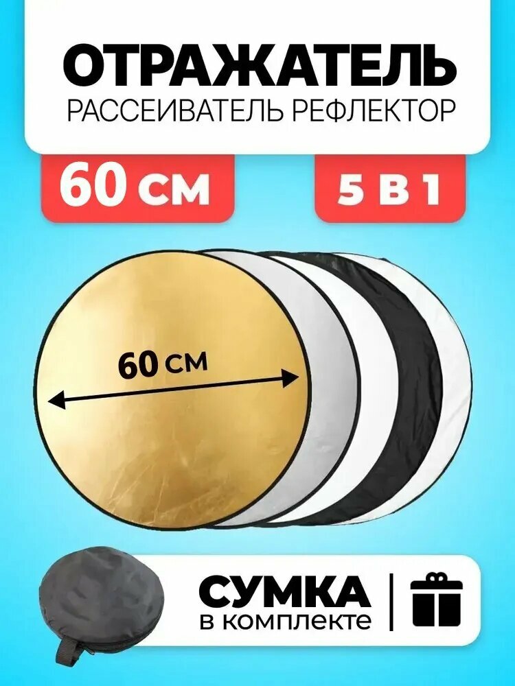 Рефлектор (светоотражатель - рассеиватель) 5 в 1 (60 см)