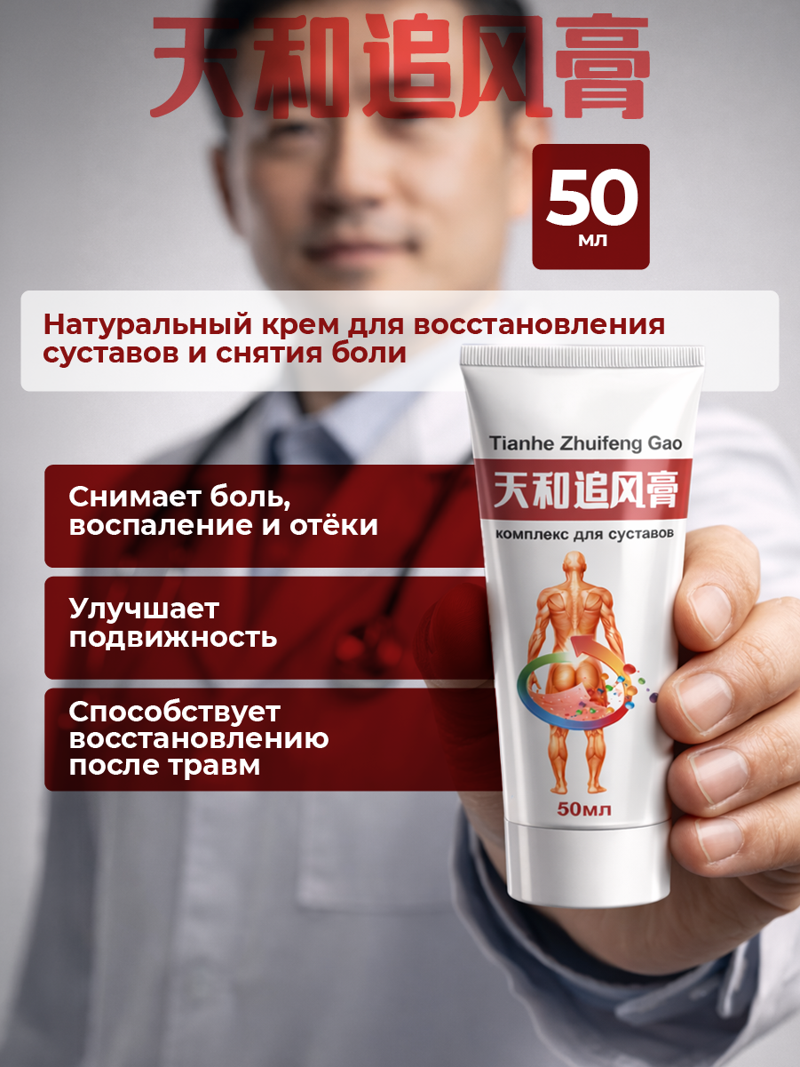 Крем от боли в суставах Tianhe Zhuifeng Gao (Тяньхэ Чжуйфэн Гао), туба, 50 мл