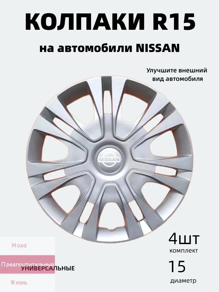 Колпаки на колеса NISSAN R15 4 шт. универсальные, серебристые, улучшают внешний вид автомобиля