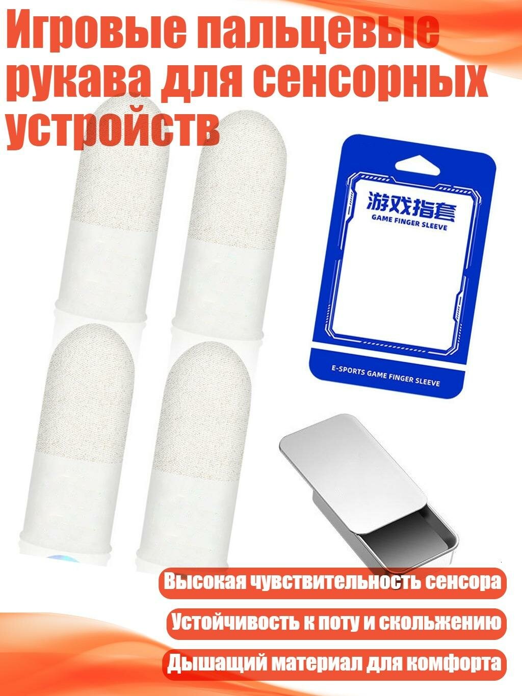 Игровые пальцевые рукава для сенсорных устройств