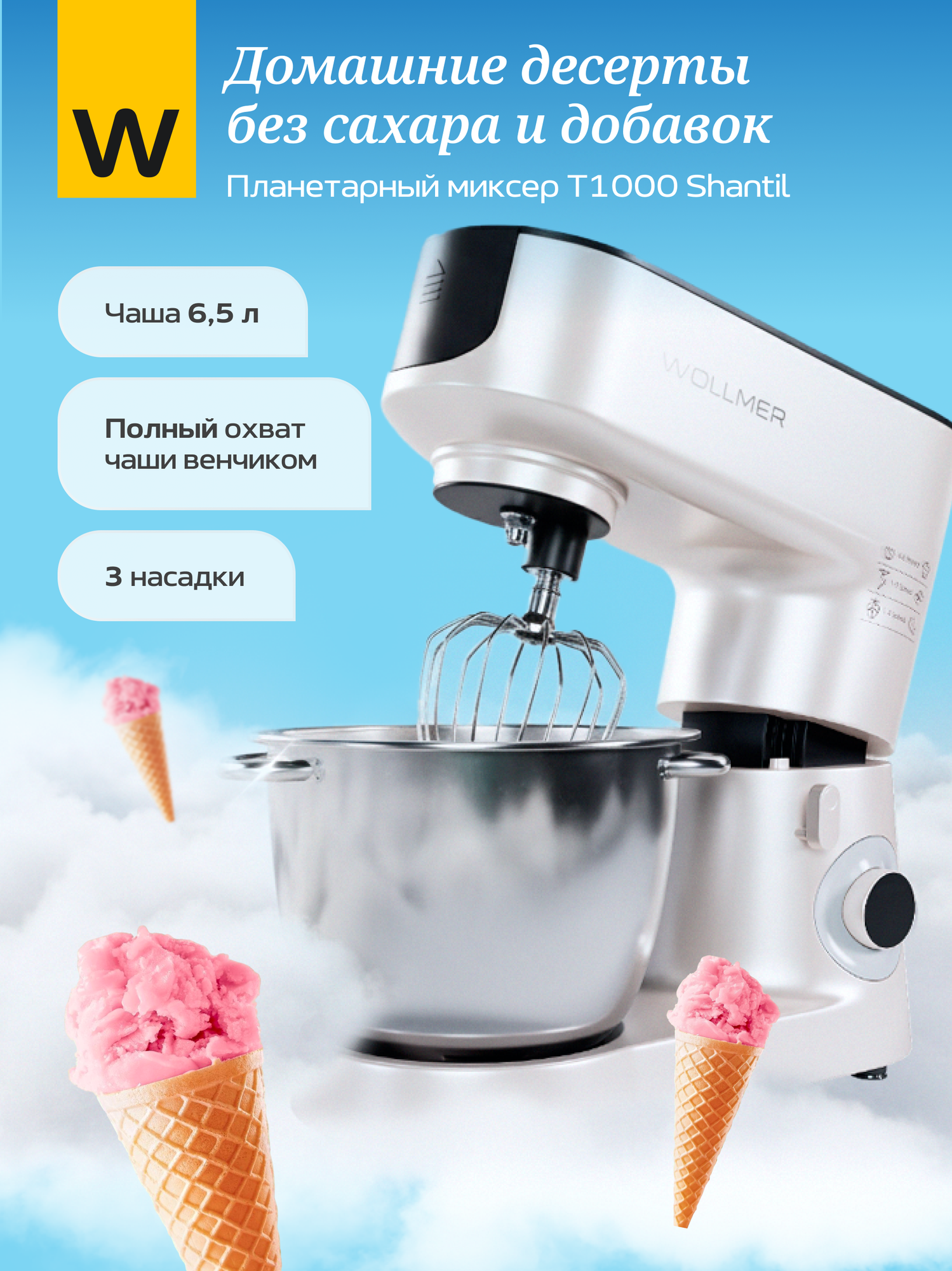 Кухонная машина Wollmer T1000 Shantil, Планетарный миксер нержавеющая сталь, 1500Вт, 6л, 6 скоростей