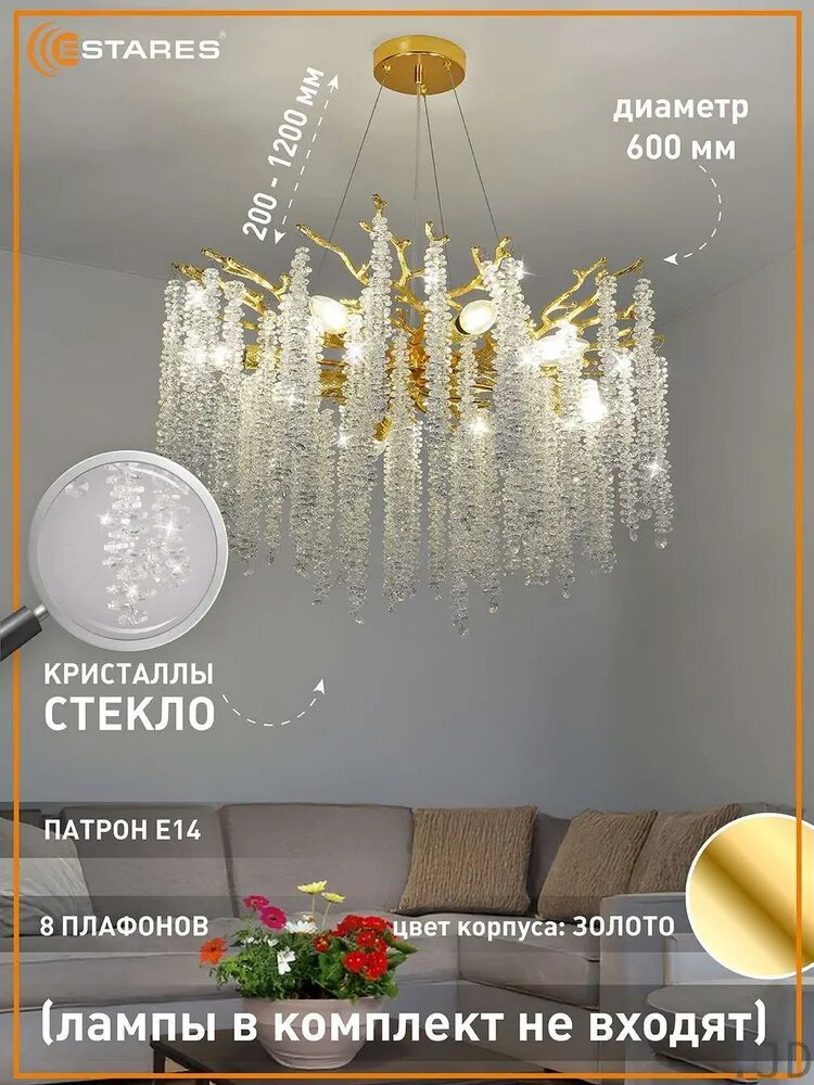 Хрустальная люстра ESTARES E14 Золото на 8 плафонов для гостиной и кухни, диаметр 600 мм