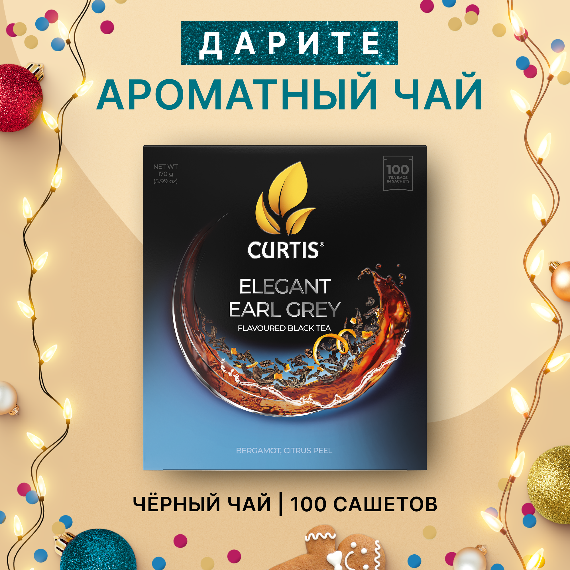 Чай черный Curtis Elegant Earl Grey в пакетиках, 100 пак.
