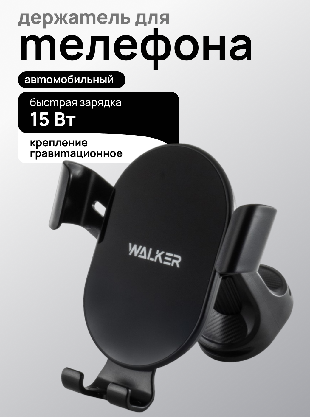 Зарядка держатель для телефона на воздуховод, WALКЕR, CX-51, беспроводная зарядка, зарядка для айфона и андроид, черный
