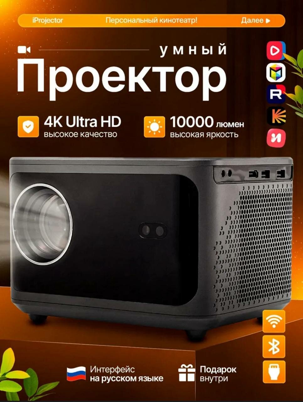 Проектор 4K, Ultra HD, Домашний кинотеатр, Смарт ТВ, Wi-Fi 6, Bluetooth BT5.0, Android 13.0, Сенсорная панель управления, Автофокус, 10000 лм