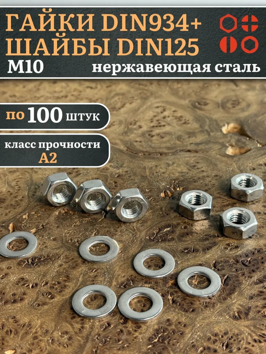 Гайки DIN934 + шайбы DIN125 М10 нержавеющие (по 100 шт.)