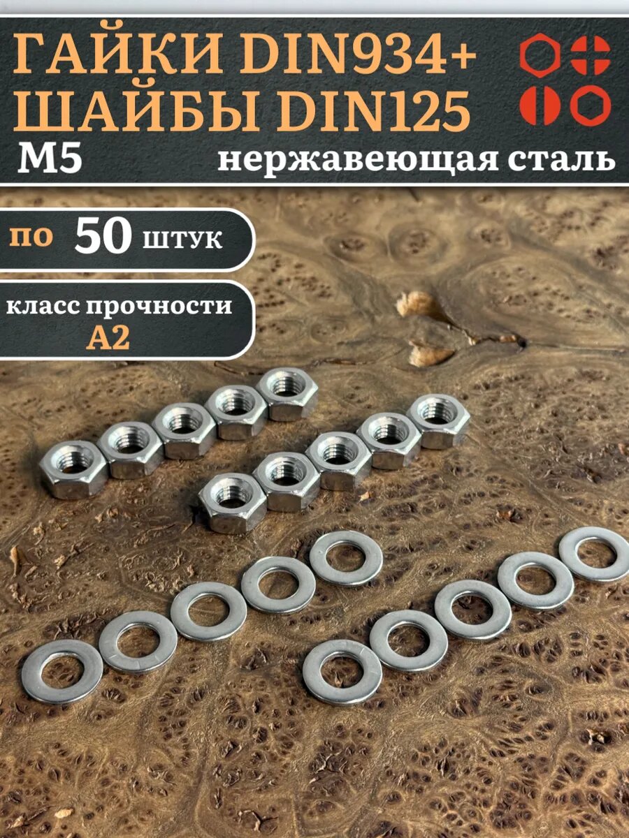 Гайки DIN934 + шайбы DIN125 М5 нержавеющие (по 50 шт.)