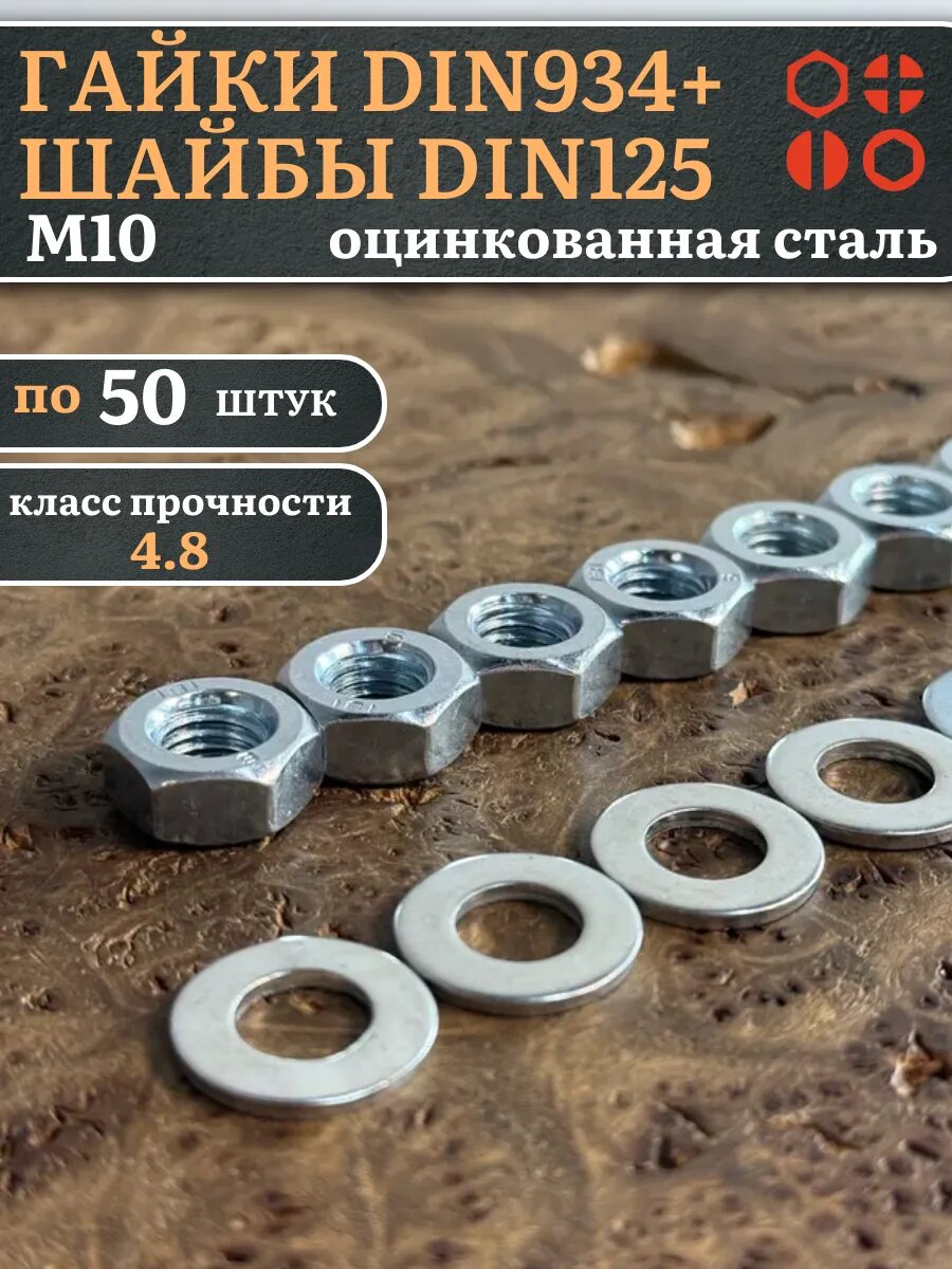 Гайки DIN934 + шайбы DIN125 М10 оцинкованные (по 50 шт.)