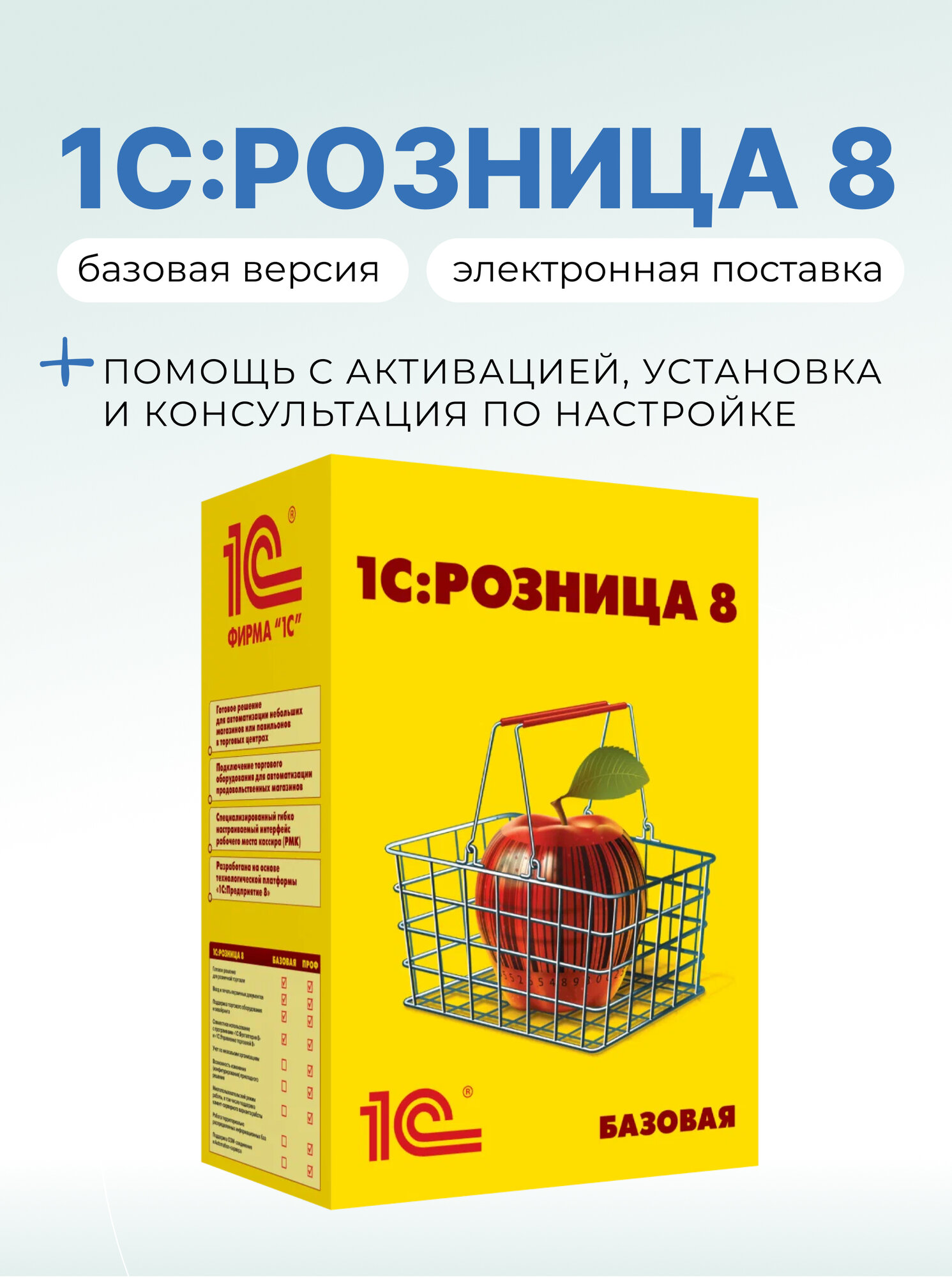 1С: Розница 8. Базовая версия + Помощь с активацией, установка и консультация по настройке, электронная поставка.