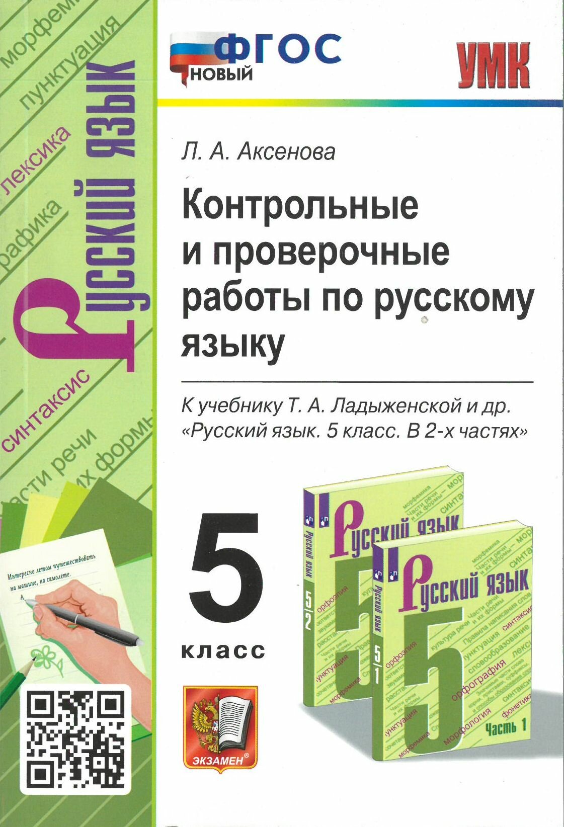 Русский язык. 5 класс. Контрольные и проверочные работы к учебнику Т. А. Ладыженской и др./Аксенова Л. А.