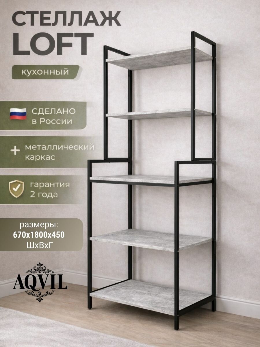 Kalver Стеллаж кухонный, этажерка на кухню лофт, с полками 45х67х180 см, Цемент светлый/черные опоры