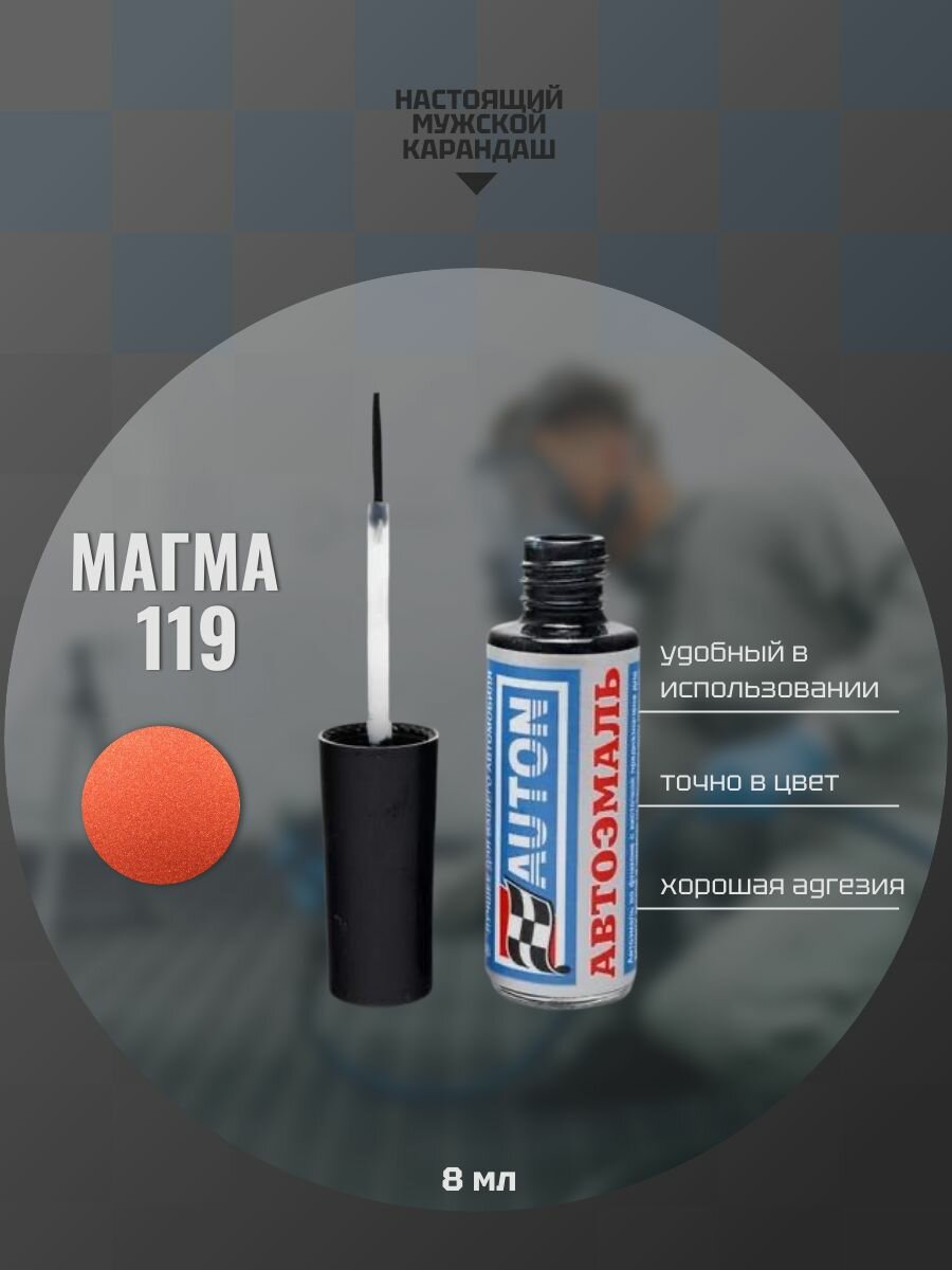 Эмаль автомобильная ремонтная с кисточкой, Подкраска сколов и царапин для авто, ВАЗ Магма 119