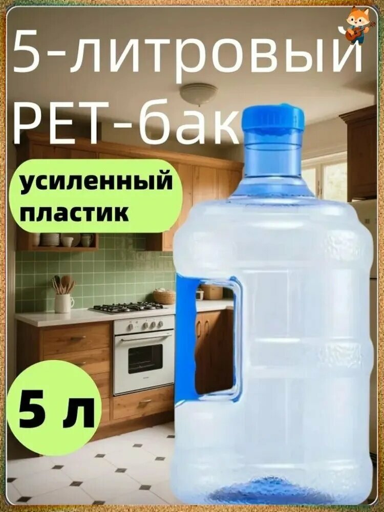 ПЭТ бутыль 5 литров для кулера Сверхпрочный пластиковый контейнер Бутыль с ручкой для переноски