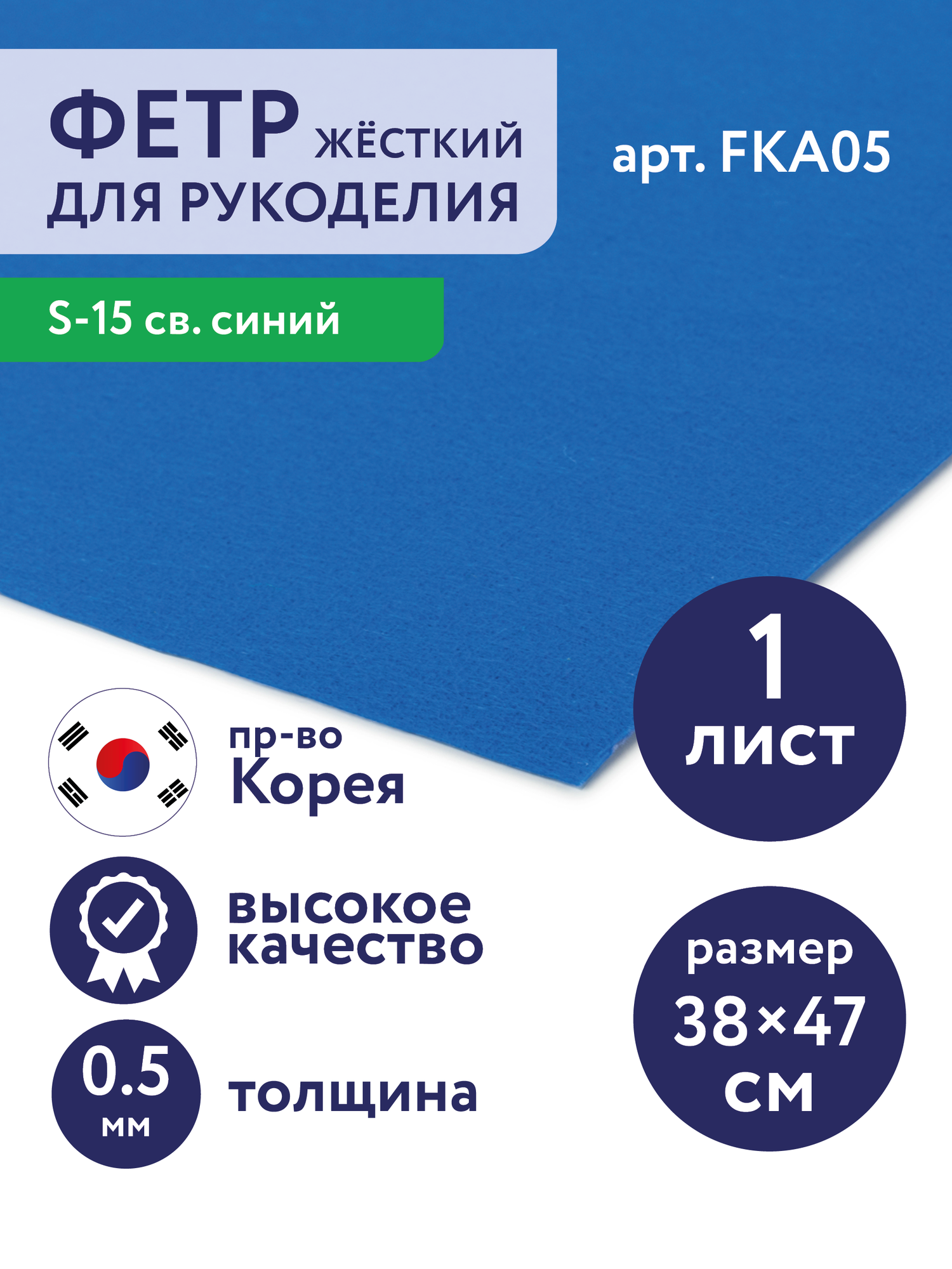 Фетр для рукоделия и творчества 1 шт. Gamma FKA05-38/47 38 см х 47 см S-15 св. синий