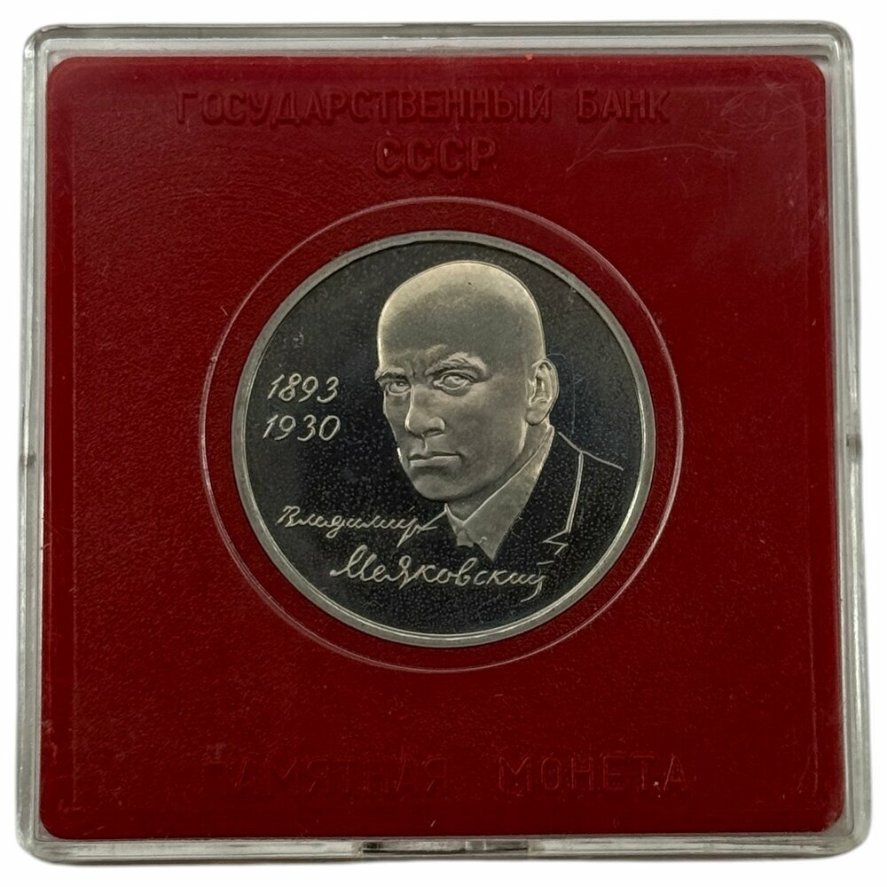 Россия 1 рубль 1993 г. (100 лет со дня рождения Владимира Владимировича Маяковского) (PP) (Капсула)