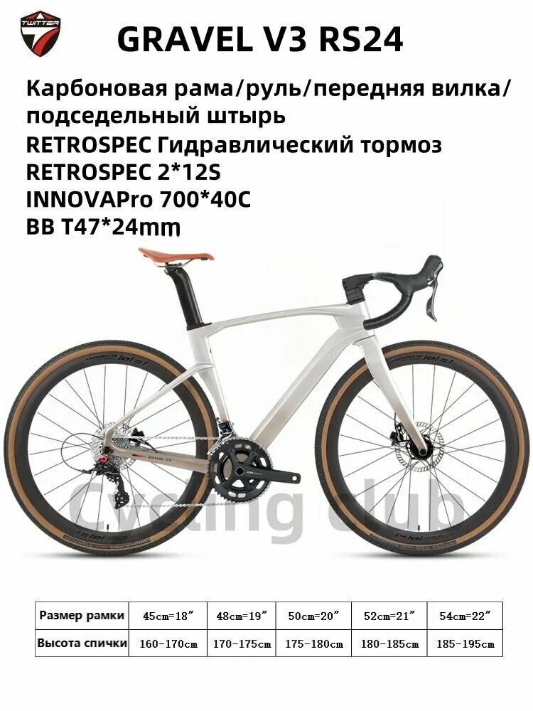 TWITTER BIKE Велосипед Шоссейный, Gravel V3