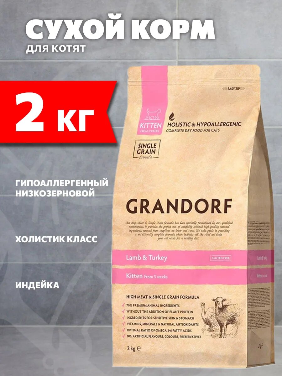 Корм сухой Grandorf single grain kitten lamb & turkey низкозерновой для котят, ягненок, индейка, 2 кг