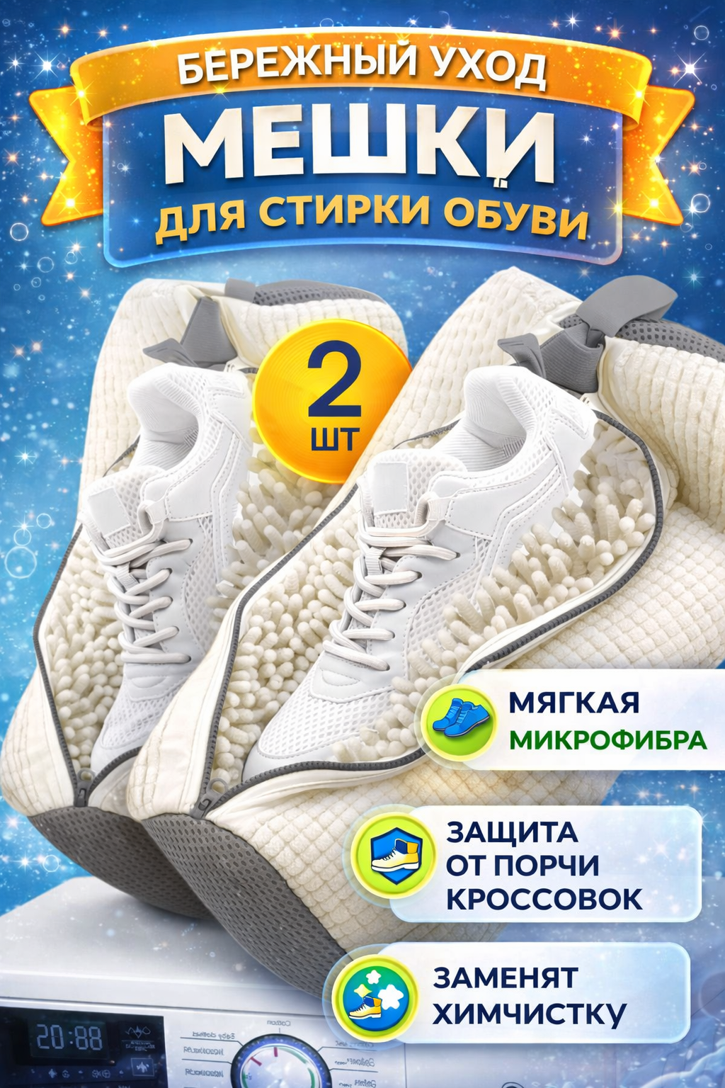 Комплект мешков для стирки кроссовок — 2 шт, белый, молния, бережная стирка