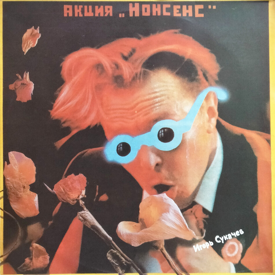 Винтажный винил Игорь Сукачев — Акция Нонсенс (LP)