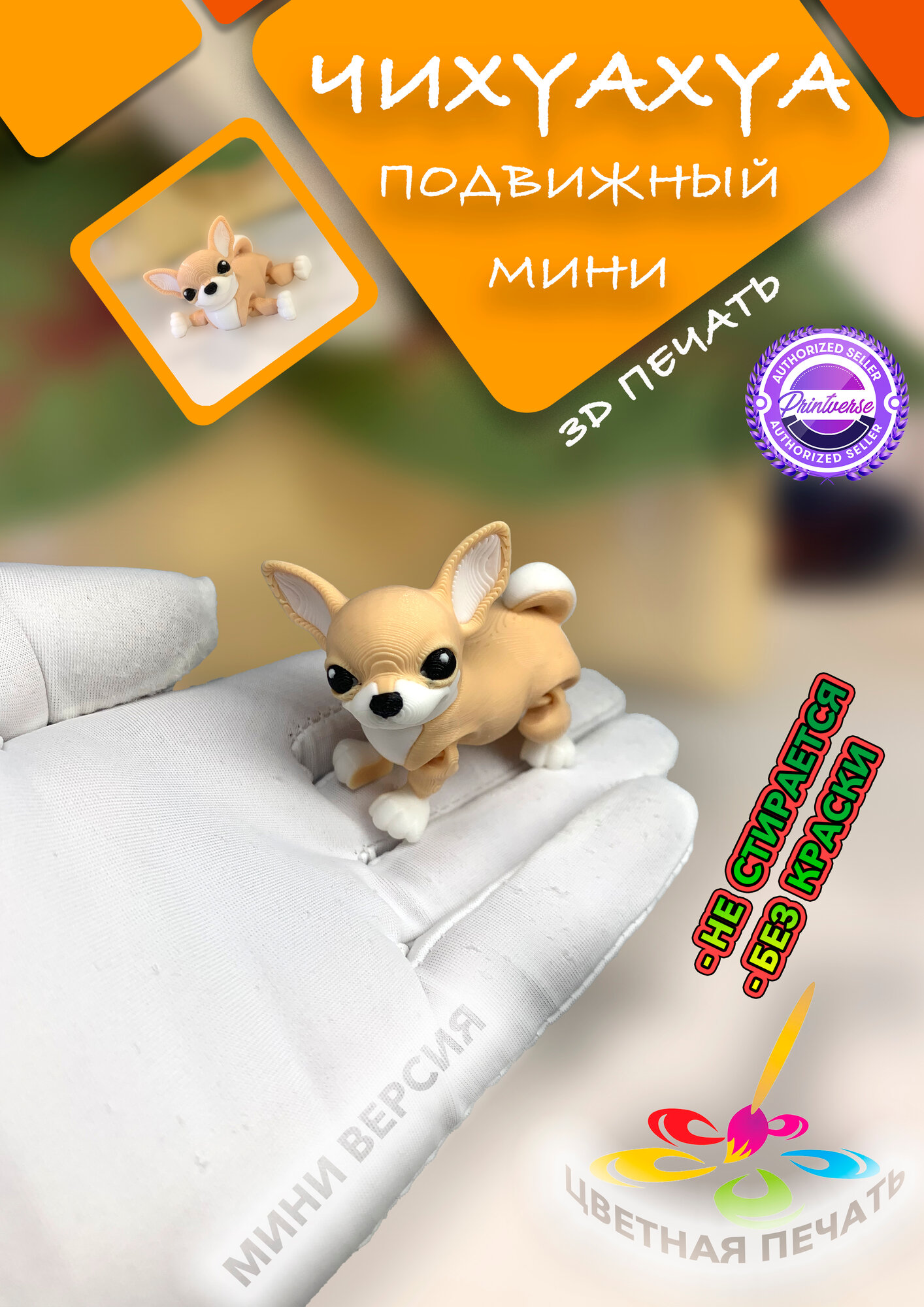 Чихуахуа мини, 4.5 см