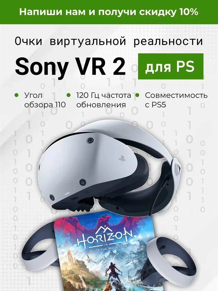 Шлем VR Sony PlayStation VR2, 120 Гц, с игрой Horizon Call of the mountain, белый