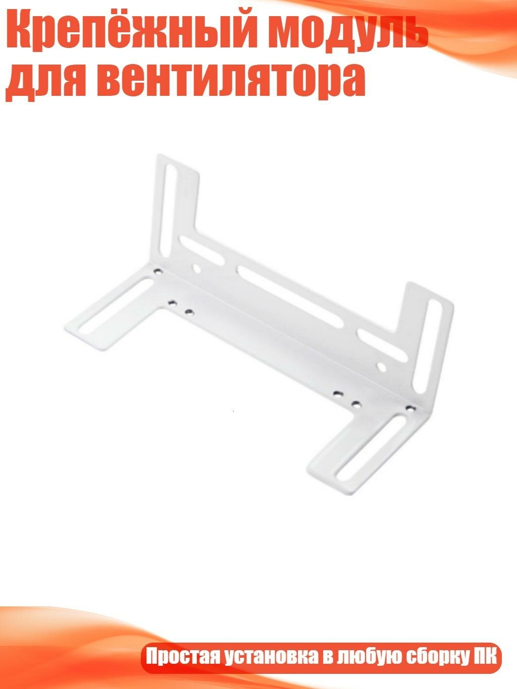 Крепёжный модуль для вентилятора, Белый