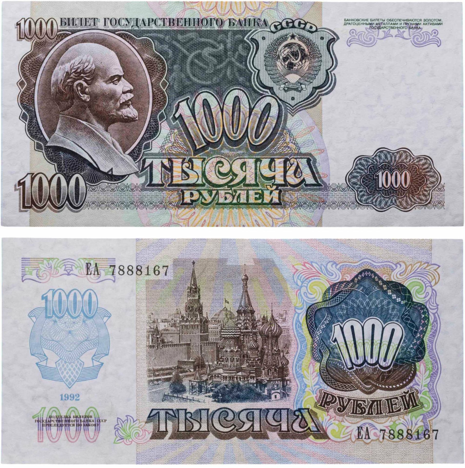 1000 рублей 1992 года