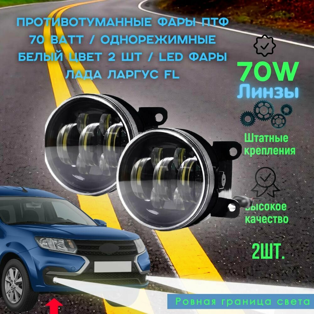 Противотуманные фары птф 70 Ватт Светодиодные однорежимные белый 6000k цвет 2 шт LED фары Для Лада Ларгус Lada Largus FL