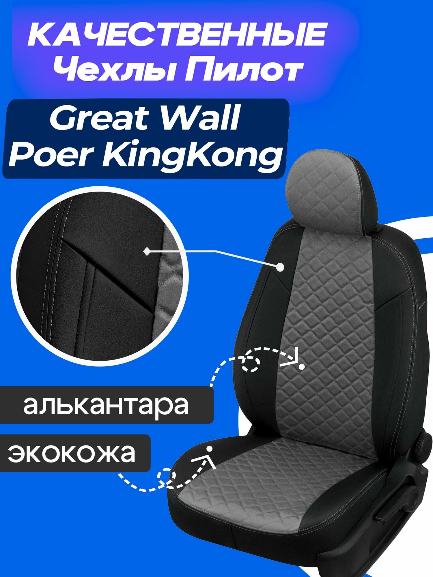 Чехлы на Great Wall Poer KingKong. Авточехлы Алькантара + Экокожа на Грейт Волл Поер КингКонг 2021 2022 2023 2024 2025 2026 2027 2028 года