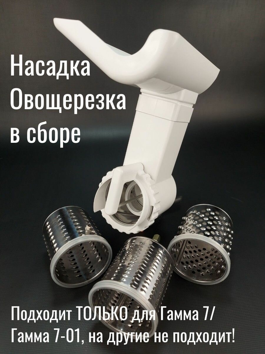 Насадка овощерезка в сборе для мясорубок серии Гамма 7, Гамма 7-01