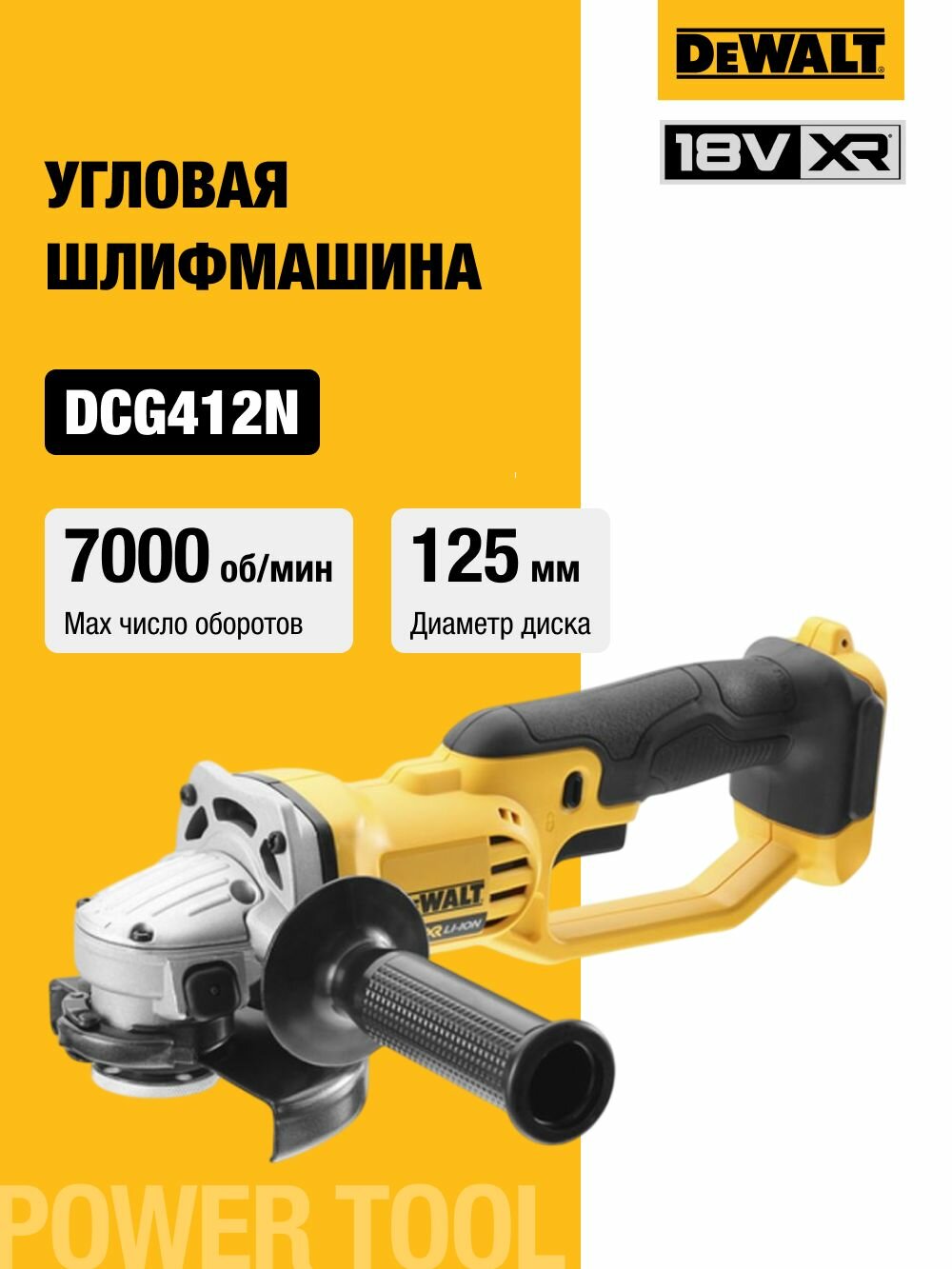 Аккумуляторная угловая шлифмашина DEWALT DCG412N, 18 В, 125 мм, 7000 об/мин, без АКБ и ЗУ