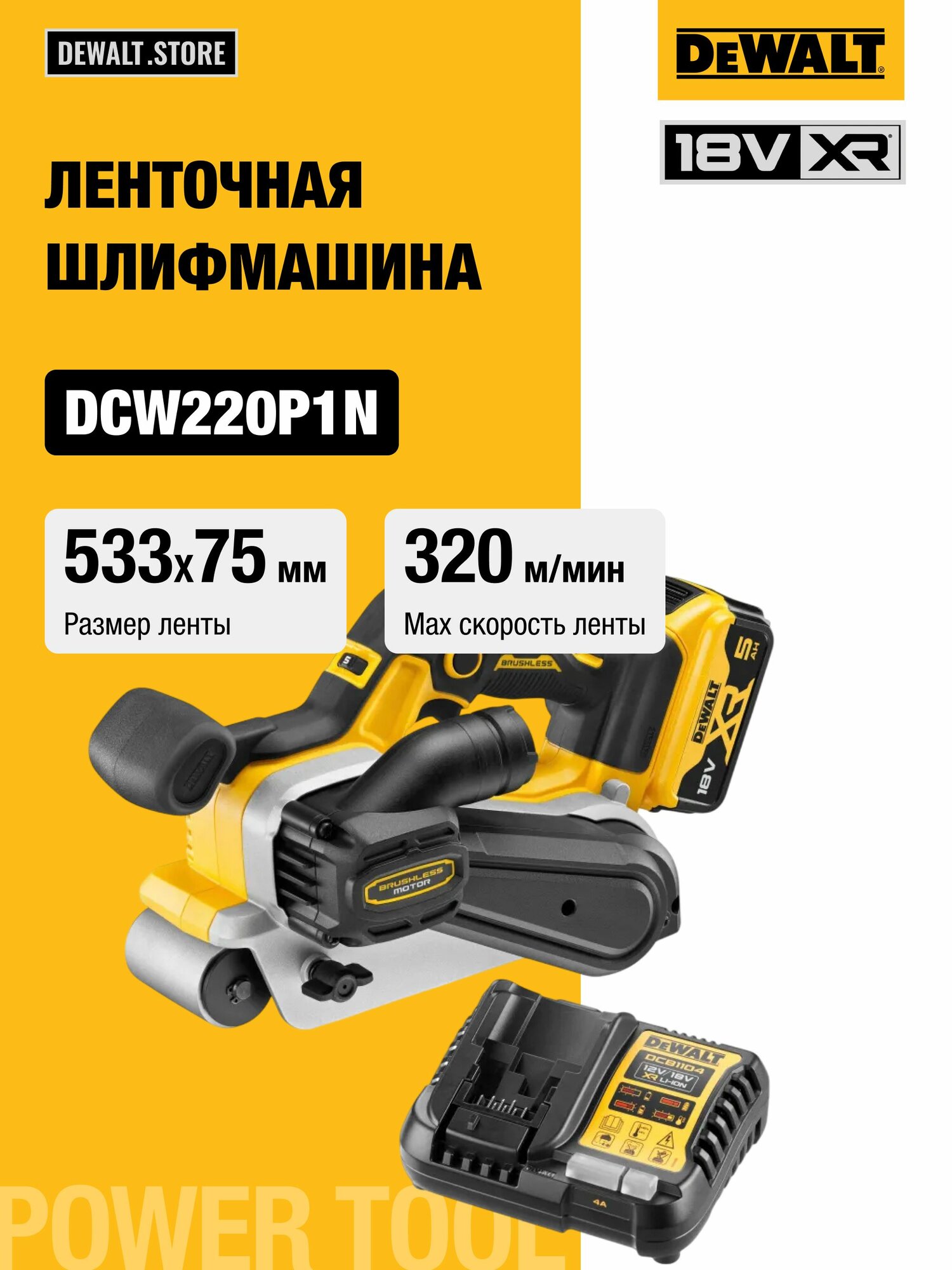 Аккумуляторная ленточная шлифмашина DEWALT DCW220P1, 18 В, 320 м/мин, с АКБ 5 Ач и ЗУ