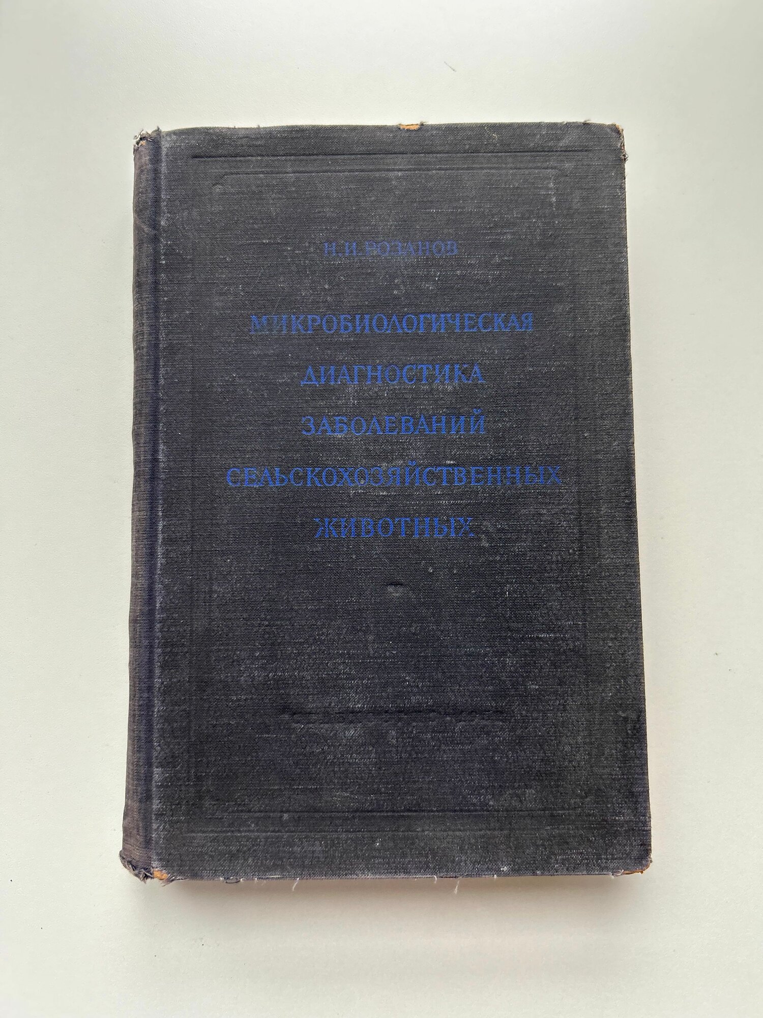 Книга Микробиологическая диагностика заболеваний сельскохозяйственных животных. Издание 1952 года