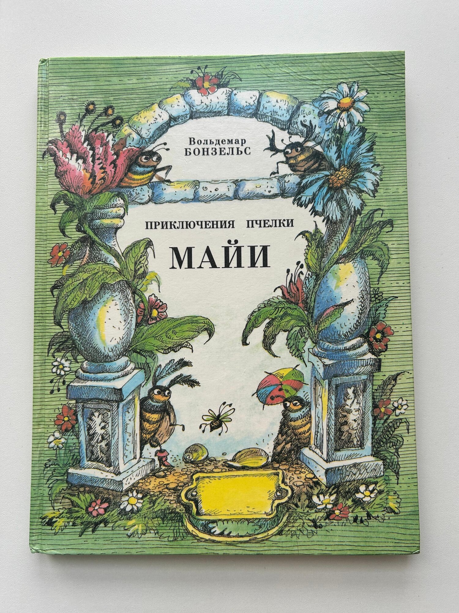 Книга Приключения пчелки Майи. Художник Р. Варшамов. Издание 1995 года